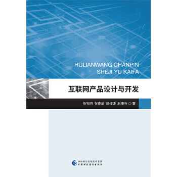 互联网产品设计与开发 【，放心购买】