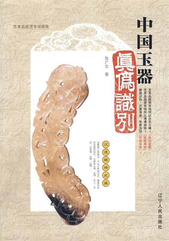 艺术品投资市场指南:中国玉器真伪识别