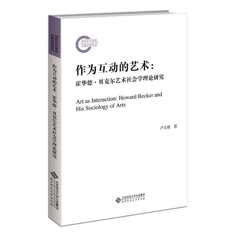 作为互动的艺术：霍华德·贝克尔艺术社会学理论研究