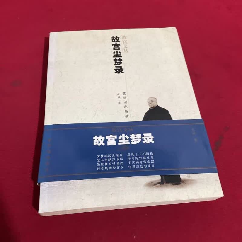 故宫尘梦录(作者签赠本) 紫禁城出版社9787800474774