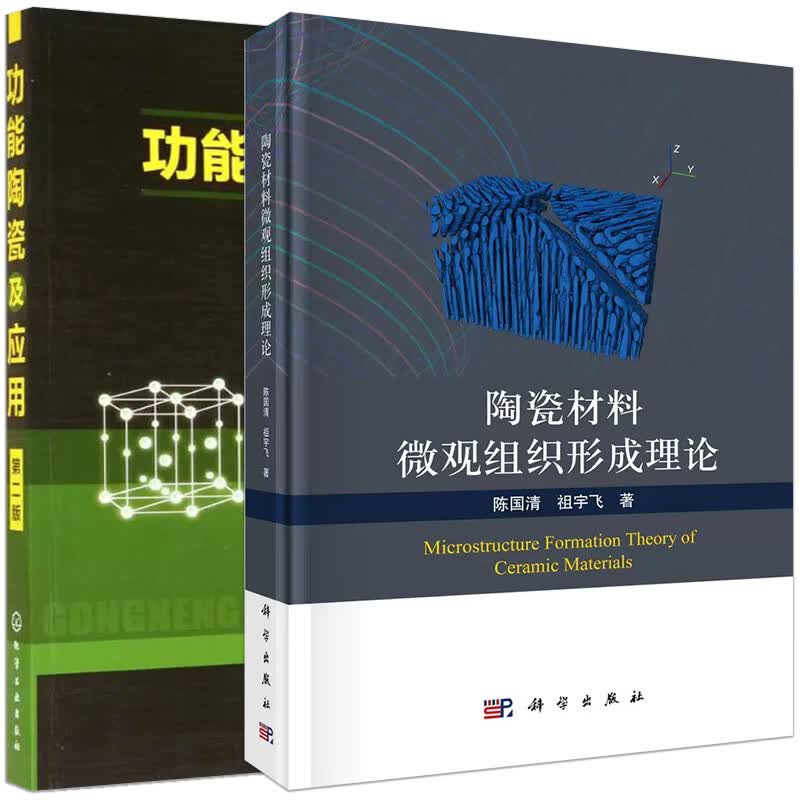 2本功能陶瓷及应用第2二版+陶瓷材料微观组织形成理论功能陶瓷材料基本性质和工艺原理陶瓷新型无机非金属材料精细陶瓷高性能陶瓷高技术陶瓷烧结理论共晶陶瓷凝固组织形成