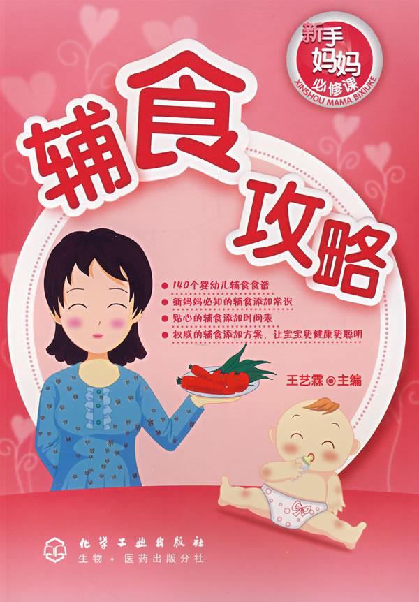 新手妈妈必修课辅食攻略