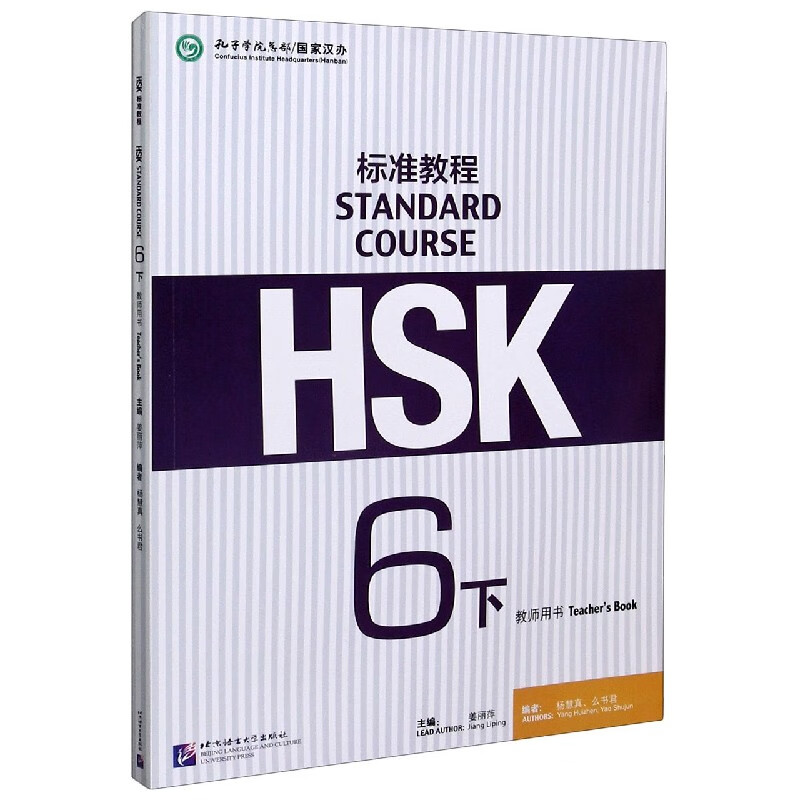HSK标准教程(6下教师用书)