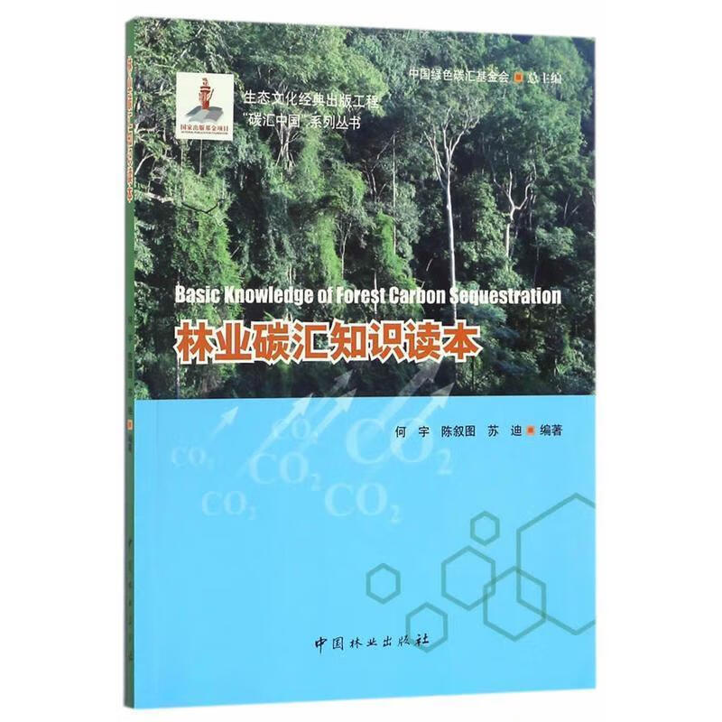 林业碳汇知识读本 何宇等编【书】