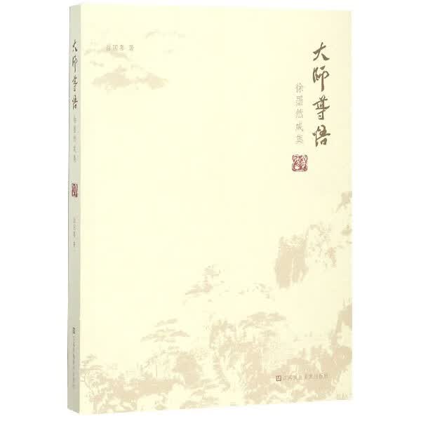 大师导悟徐墨然咸集