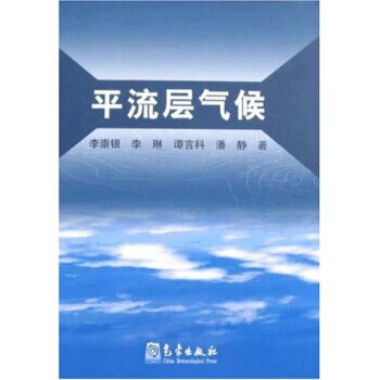 平流层气候 李崇银 等 著