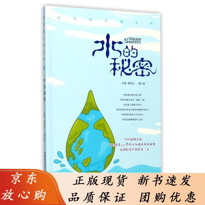 水的秘密 章雨伦,覃兴雯 9787535792570