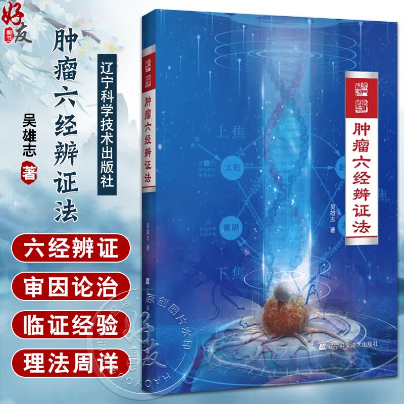 现货 肿瘤六经辨证法 吴雄志 肿瘤中西医结合疗法 中医肿瘤学诊治基础书 中西医肿瘤学知识 9787559124968 辽宁科学技术出版社