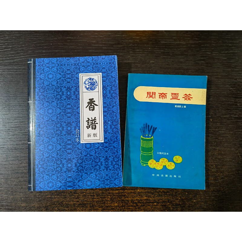 香谱图解大全 仙家看香查事 上中下合订本 382 页+關帝靈簽234页 两本合售 两本合售