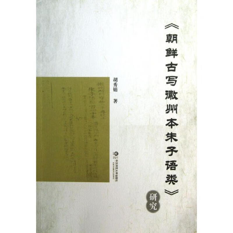 朝鲜古写徽州本朱子语类研究