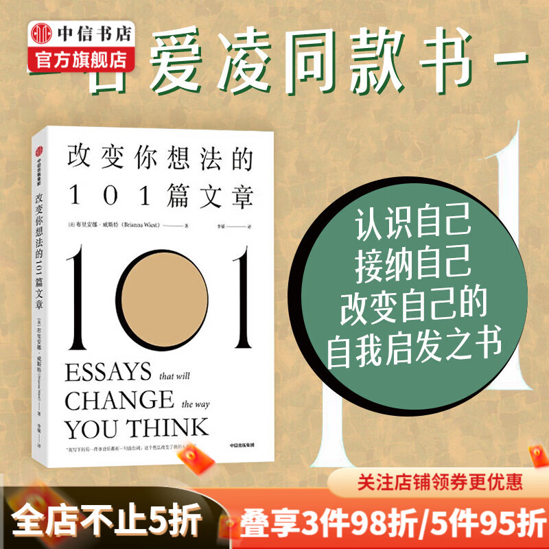 包邮 改变你想法的101篇文章 谷爱凌同款书 认识自己 接纳自己 改变自己的自我启发之书 布里安娜威斯特 著 中信书店