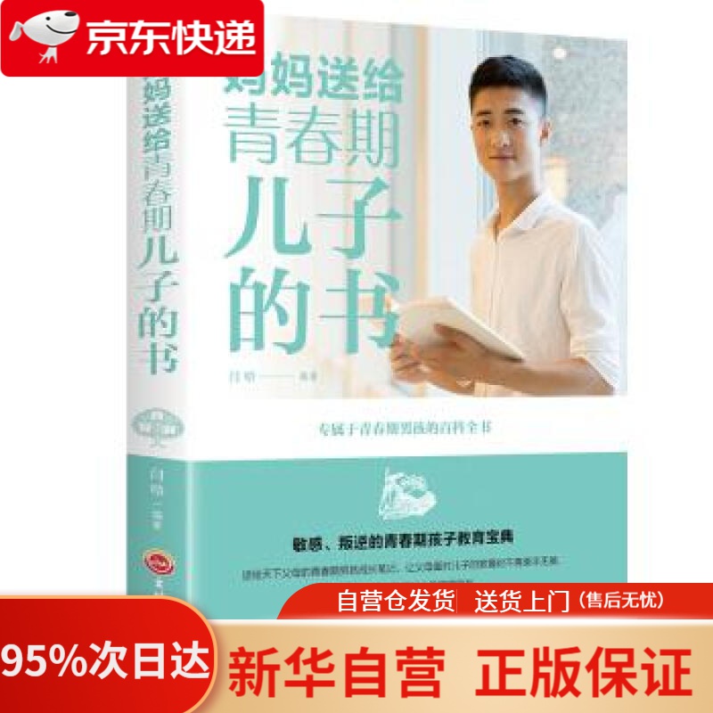 妈妈送给青春期儿子的书 润晗 著 吉林文史出版社 9787547259481