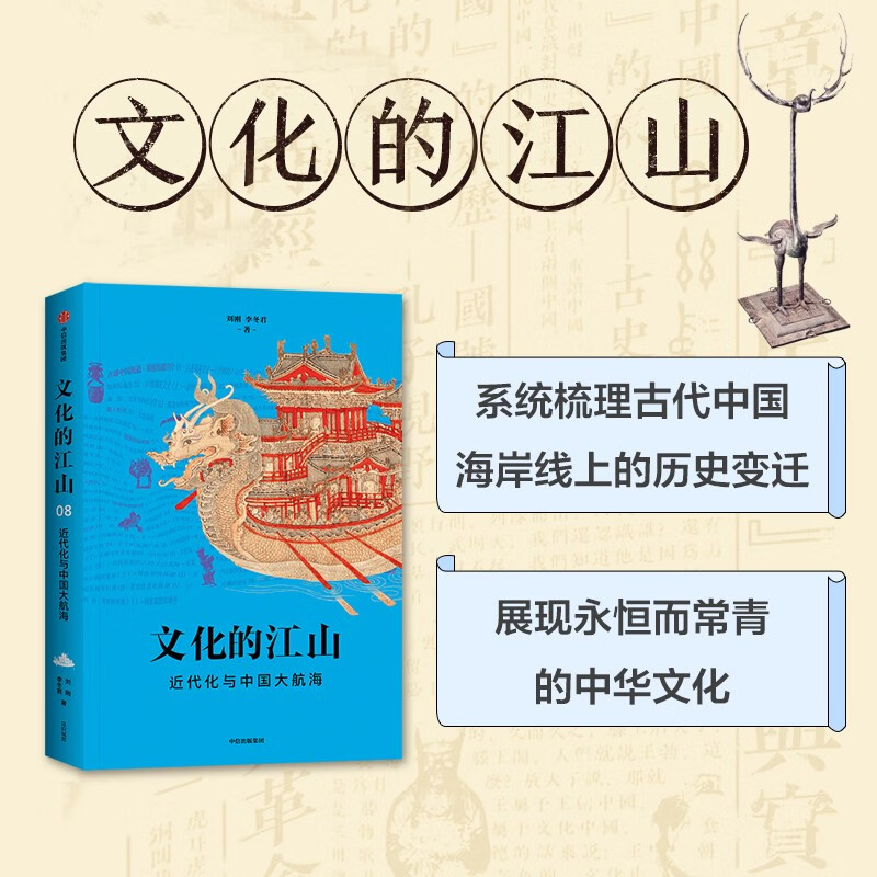 文化的江山08 近代化与中国大航海 刘刚、李冬君著 中信出版社