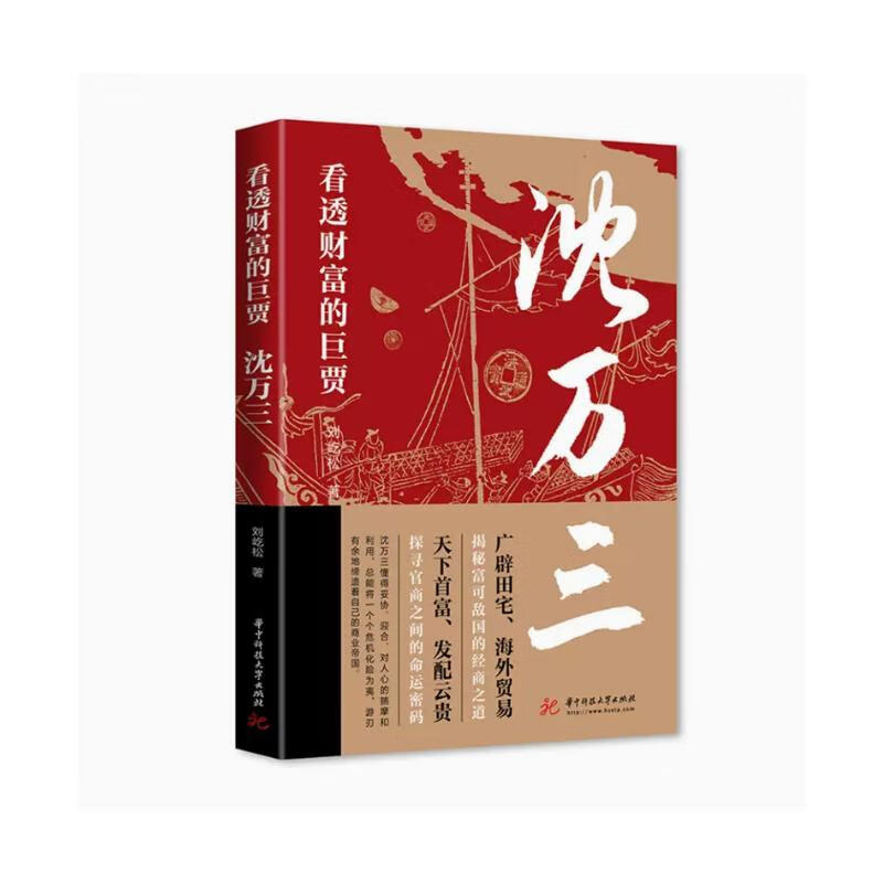 看透财富的巨贾 沈万三 刘屹松 书籍 图书