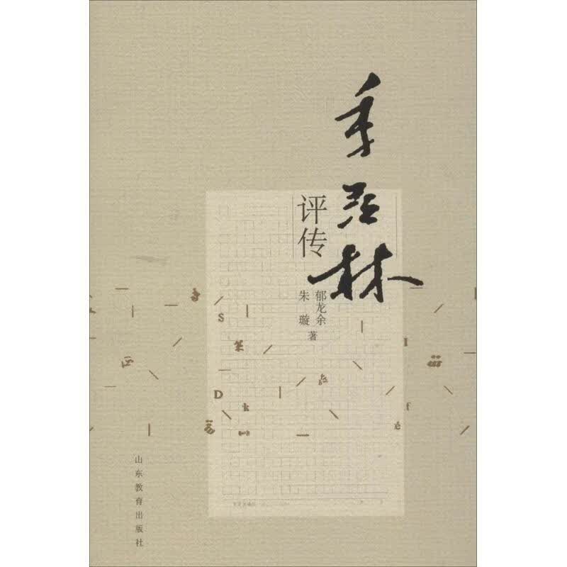 季羡林评传 山东教育出版社