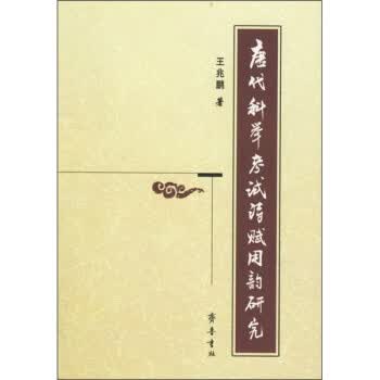 唐代科举考试诗赋用韵研究 王兆鹏