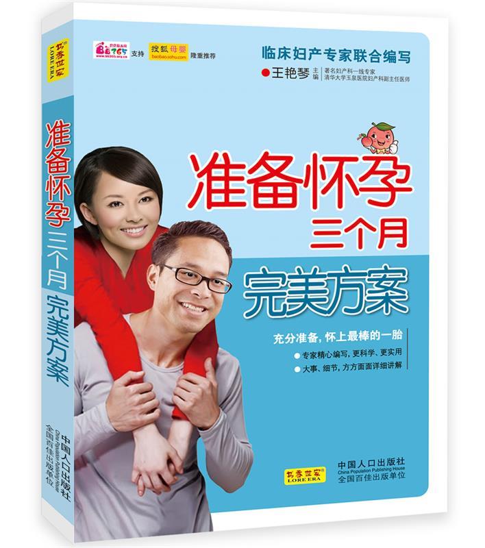 准备怀孕三个月完美方案 王艳琴主编【书】