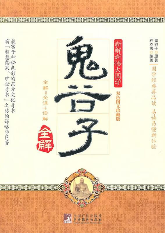 鬼谷子全解