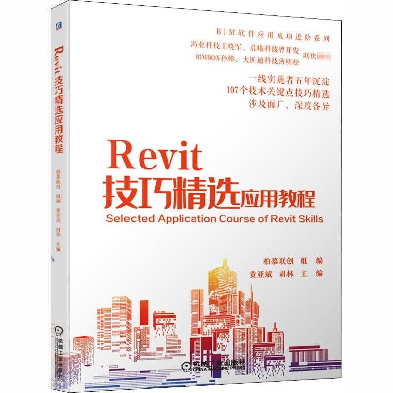 Revit技巧精选应用教程