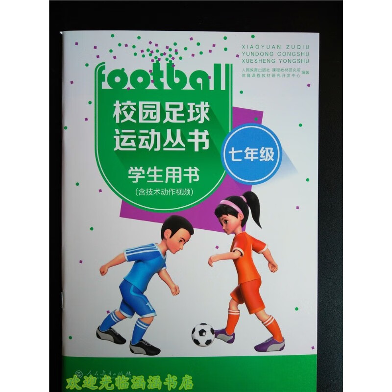 2018 人教版 初中校园足球运动丛书学生用书7七年级