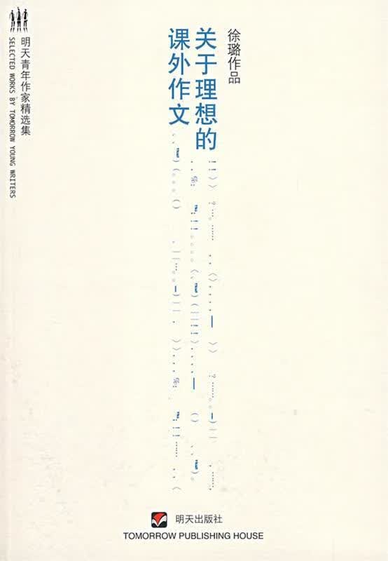 关于理想的课外作文 徐璐 著