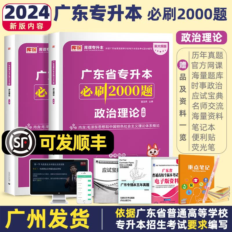 库课2024年版广东省普通高校专升本专插本考试用书必刷题2000题历年真题 小红本书教材政治英语管理学高等数学高数普通高校考试用书章节分类集训练习题题库刷题 政治理论必刷2000题