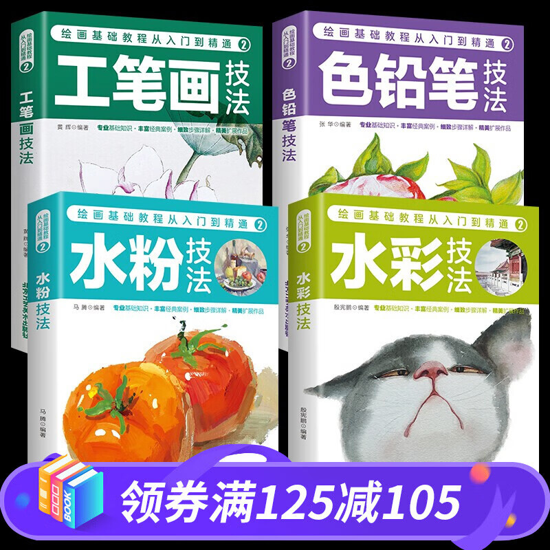 【神券专区】全套4册 绘画技法基础教程 彩铅绘画书 水彩书 水彩画 工笔画 临摹画册手绘自学零基础入门画画书籍 套装