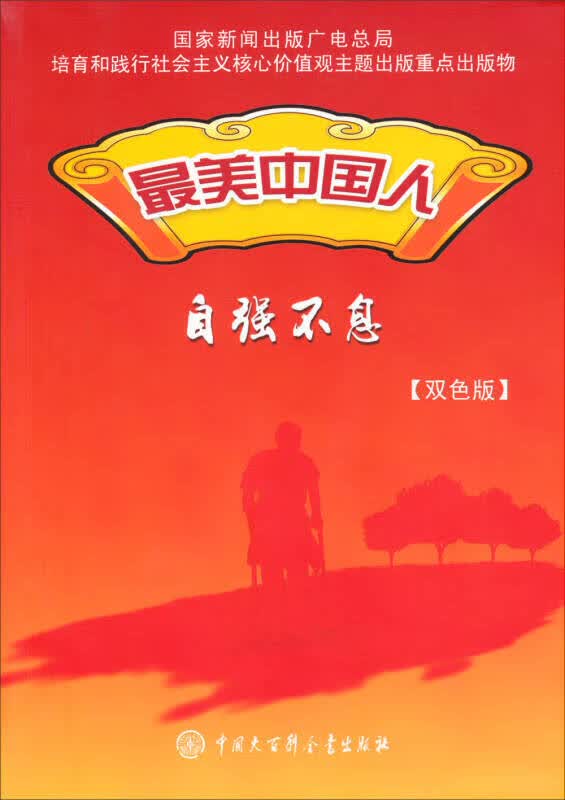 美中国人 自强不息（双色版）【好书】