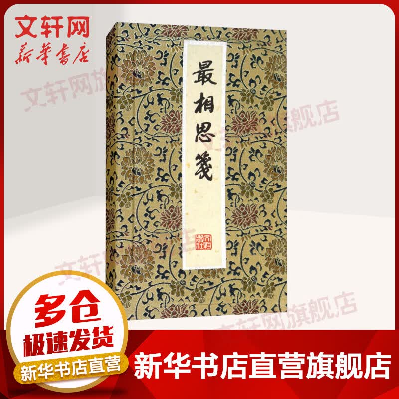 最相思笺