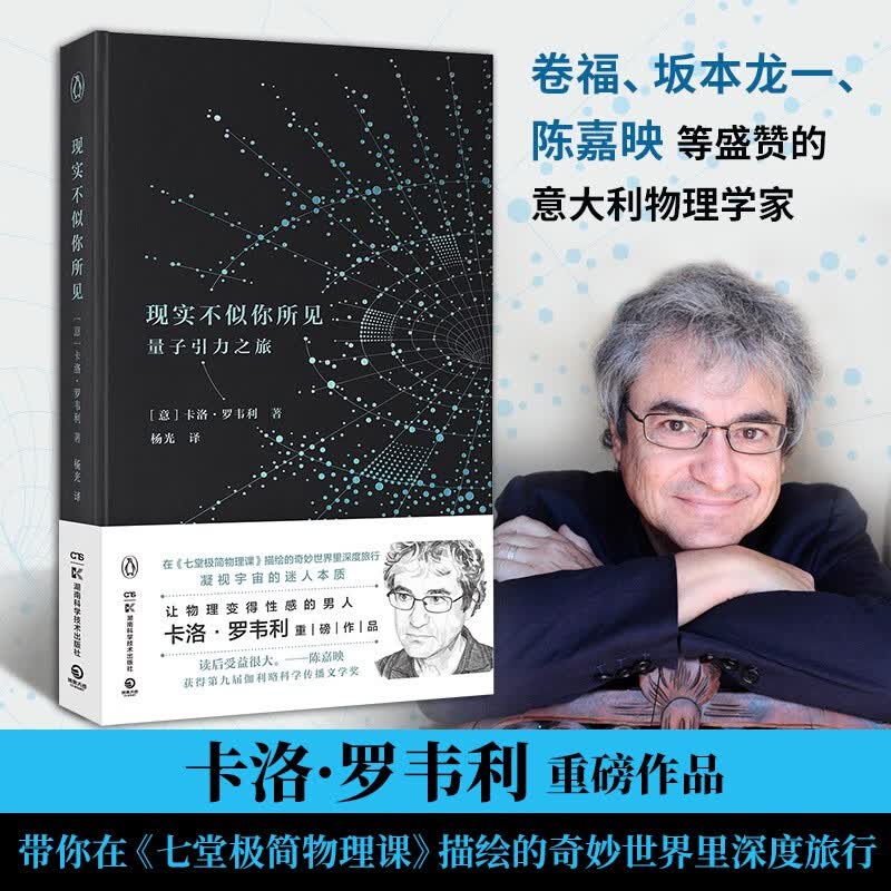 现实不似你所见（2022版 卷福、坂本龙一、陈嘉映盛赞的物理学家卡洛·罗韦利重磅作品）