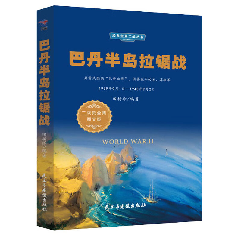 经典全景二战丛书：巴丹半岛拉锯战 112007~9787513925211