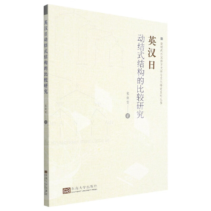 英汉日动结式结构的比较研究