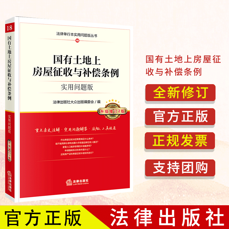 国有土地上房屋征收与补偿条例：实用问题版（升级增订2版） 国有土地上房屋征收与补偿条例