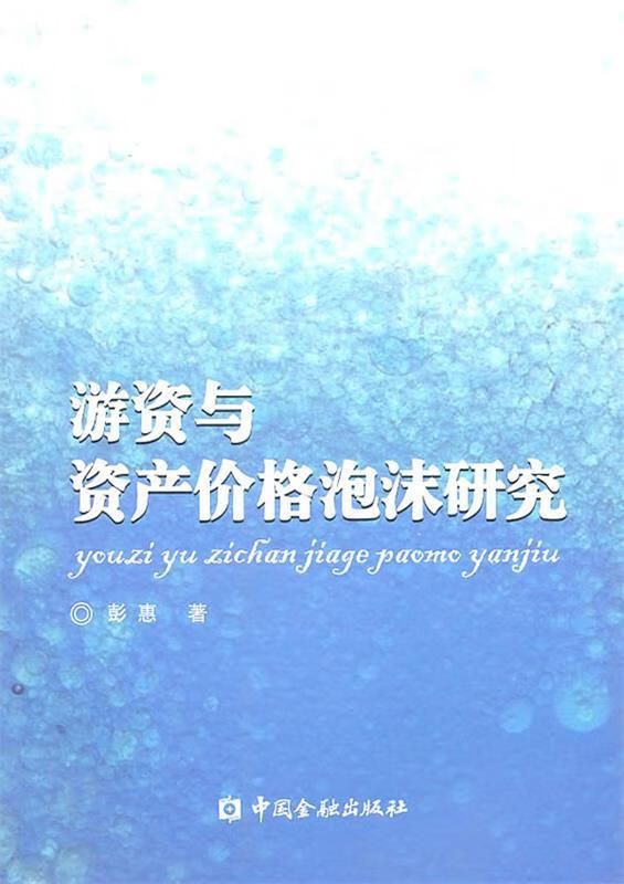 游资与资产价格泡沫研究