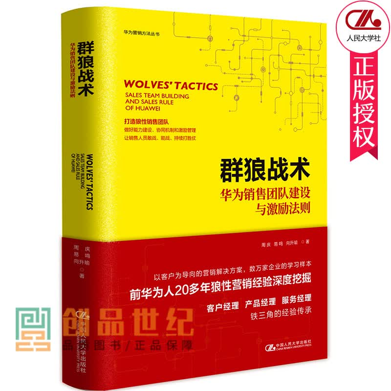 群狼战术 华为销售团队建设与激励法则华为营销方法丛书周庆易鸣向升瑜管理 企业管理与培训中国人民大学