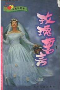 玫瑰誓言【现货】