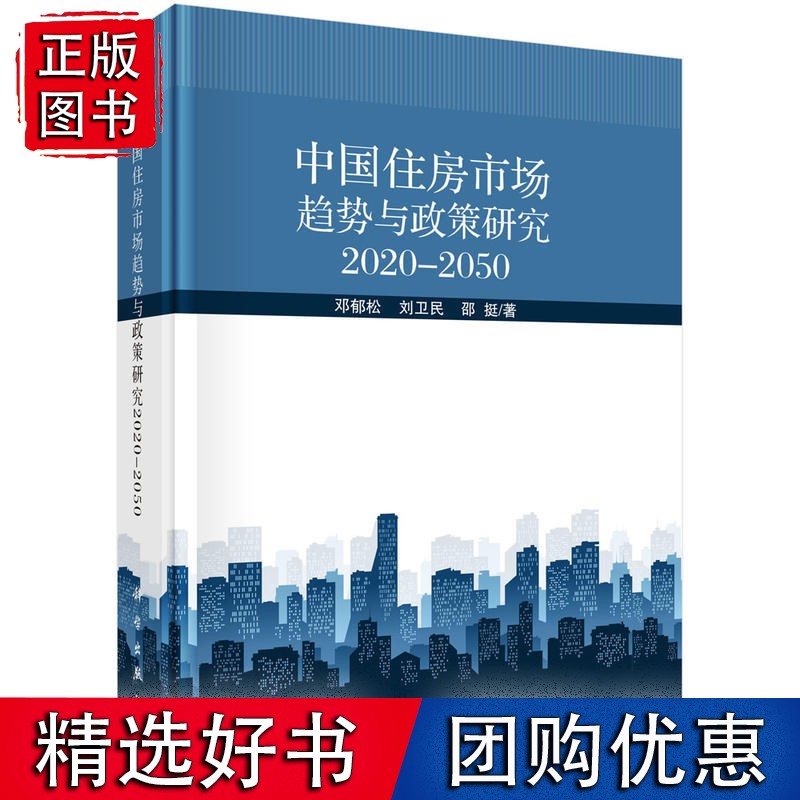 中国住房市场趋势与政策研究 2020--2050