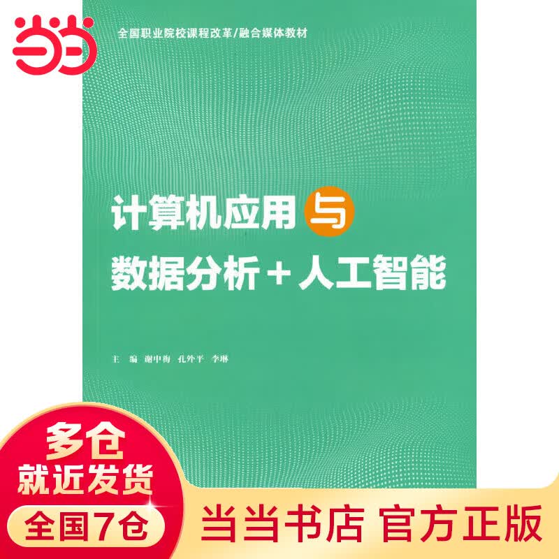 计算机应用与数据分析+人工智能