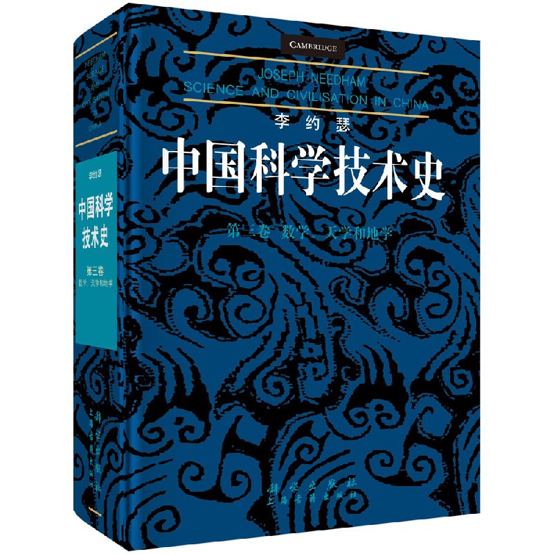 新书 李约瑟中国科学技术史第三卷：数学、天学和地学 (英)李约瑟 科学出版社 9787030569806