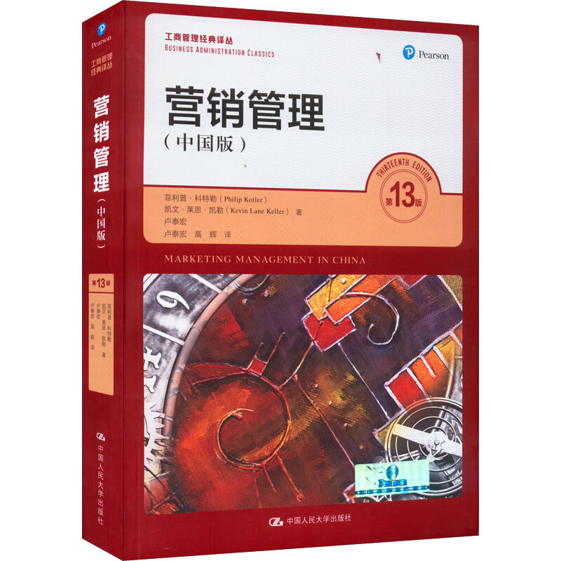 营销管理(中国版) 第13版 图书