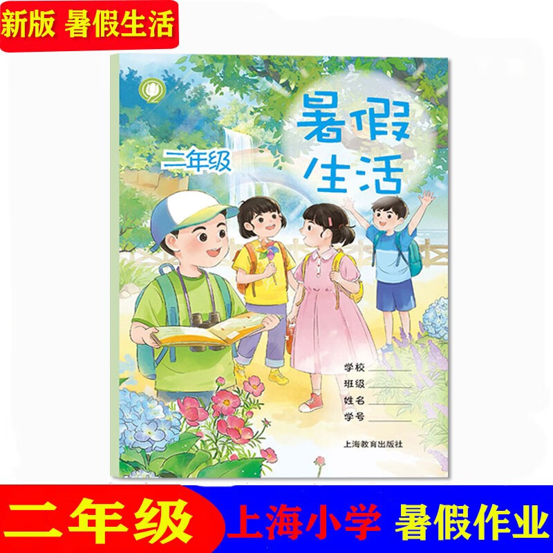 现货速发 2023版 暑假生活二年级/2年级 上海教育出版社根上海学校发的一样