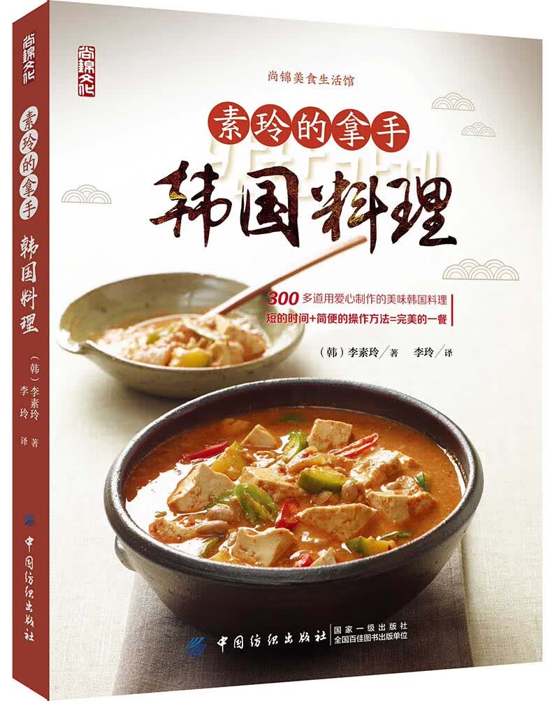 【尾货J】素玲的拿手韩国料理9787518057436