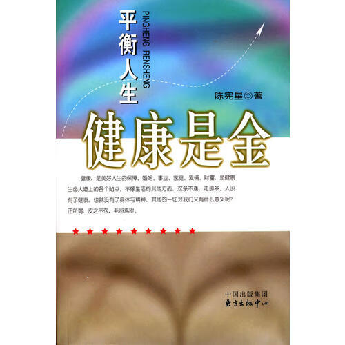 平衡人生 健康是金【特惠】