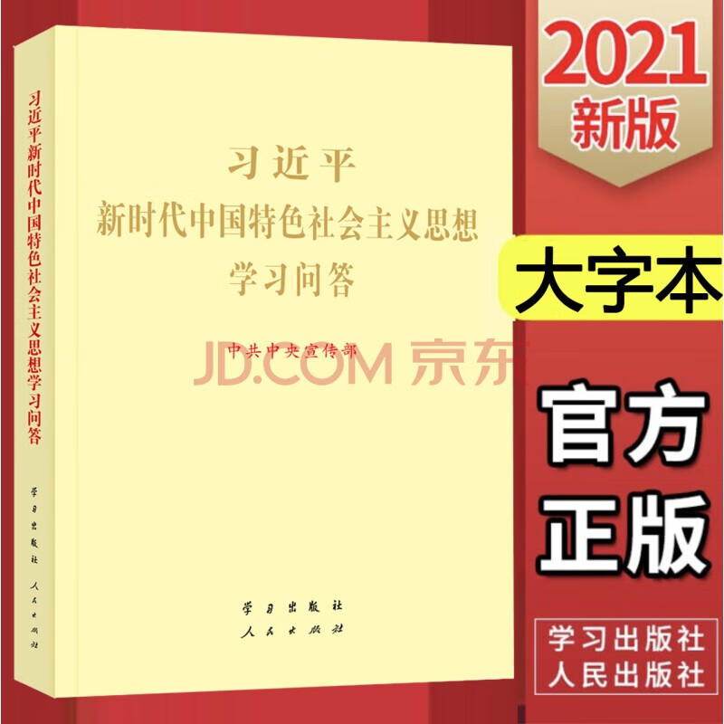 （全新现货）习近平新时代中国特色社会主义思想学习问答（大字本） 中共中央宣传部 9787514710304 学习