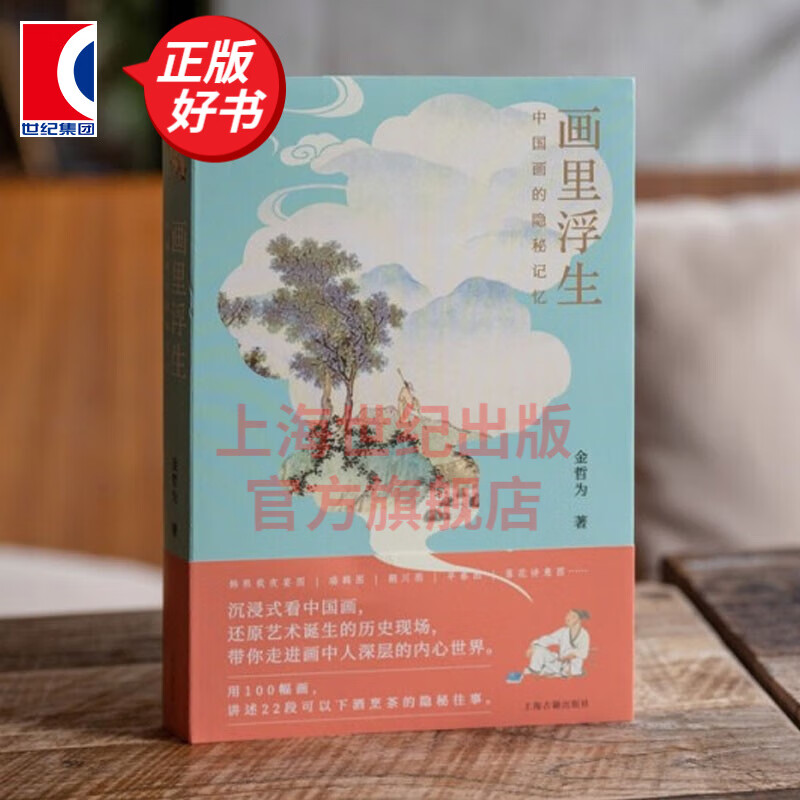 画里浮生：中国画的隐秘记忆  金哲为著艺术古诗类新书 细读100幅中国画深挖22段隐秘往事读懂2000多年间古人的喜怒哀乐 上海古籍出版社