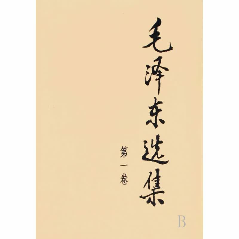 选集(第1卷) 毛选 全四册典藏版普及本1-4卷 文集思想语录箴言重读矛盾论持久战党史书籍