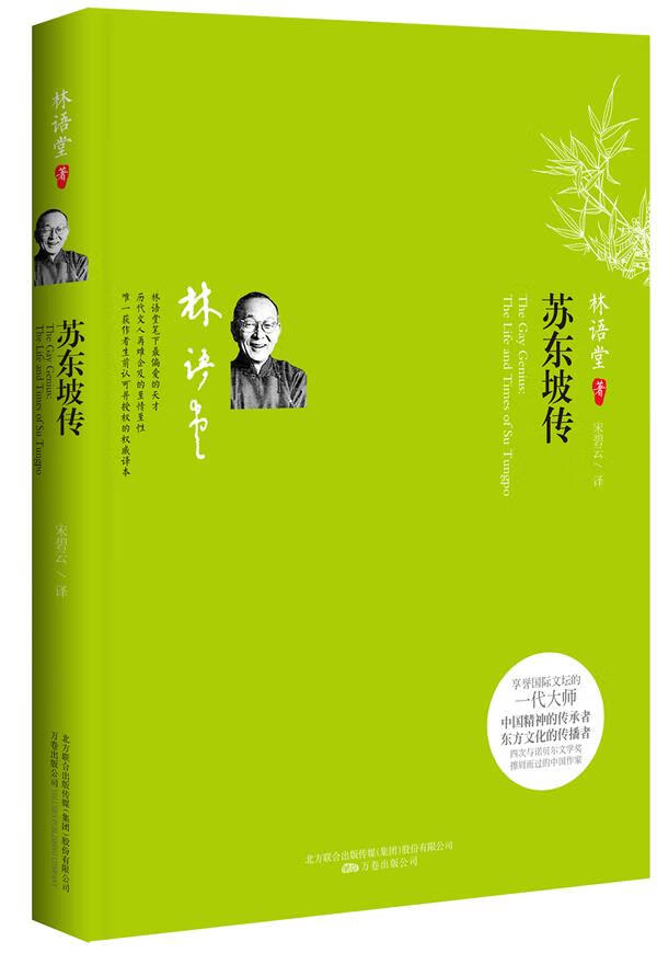 苏东坡传 林语堂著,宋碧云译【书】