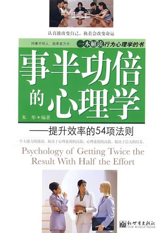 事半功倍的心理学【好书，下单速发】