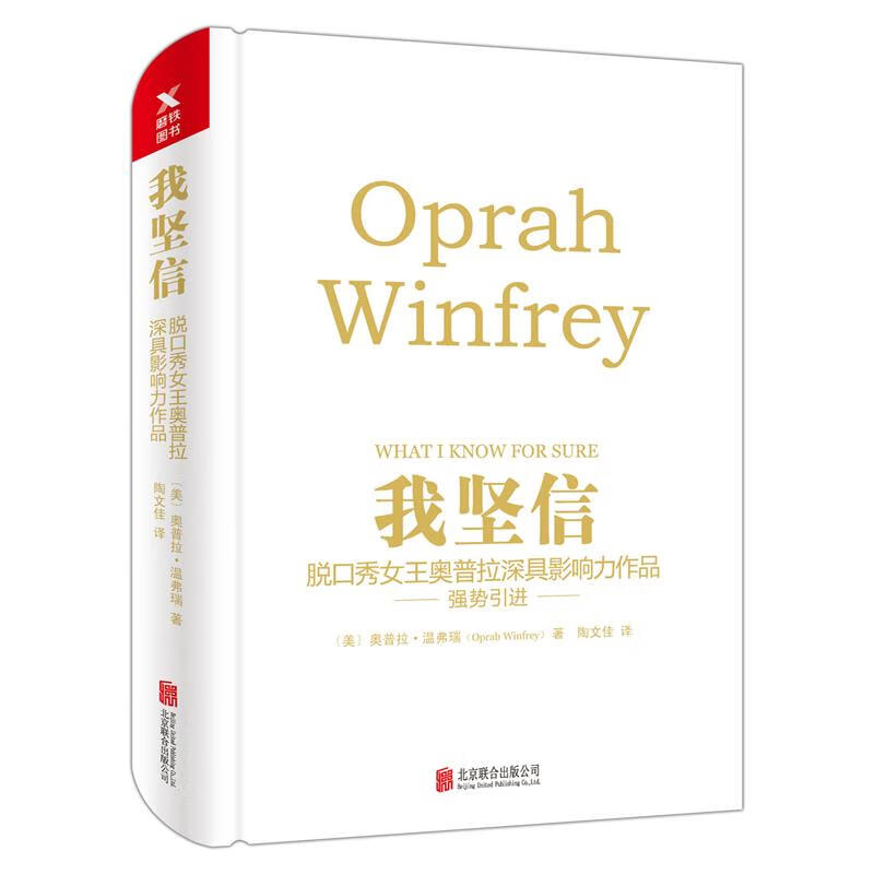 我坚信 (美)奥普拉·温弗瑞著,陶文佳译 北京联合出版公司