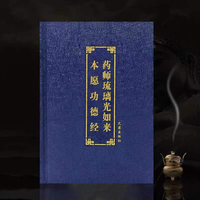精装药师经注音版药师琉璃光如来本愿功德经简体诵读本佛经书